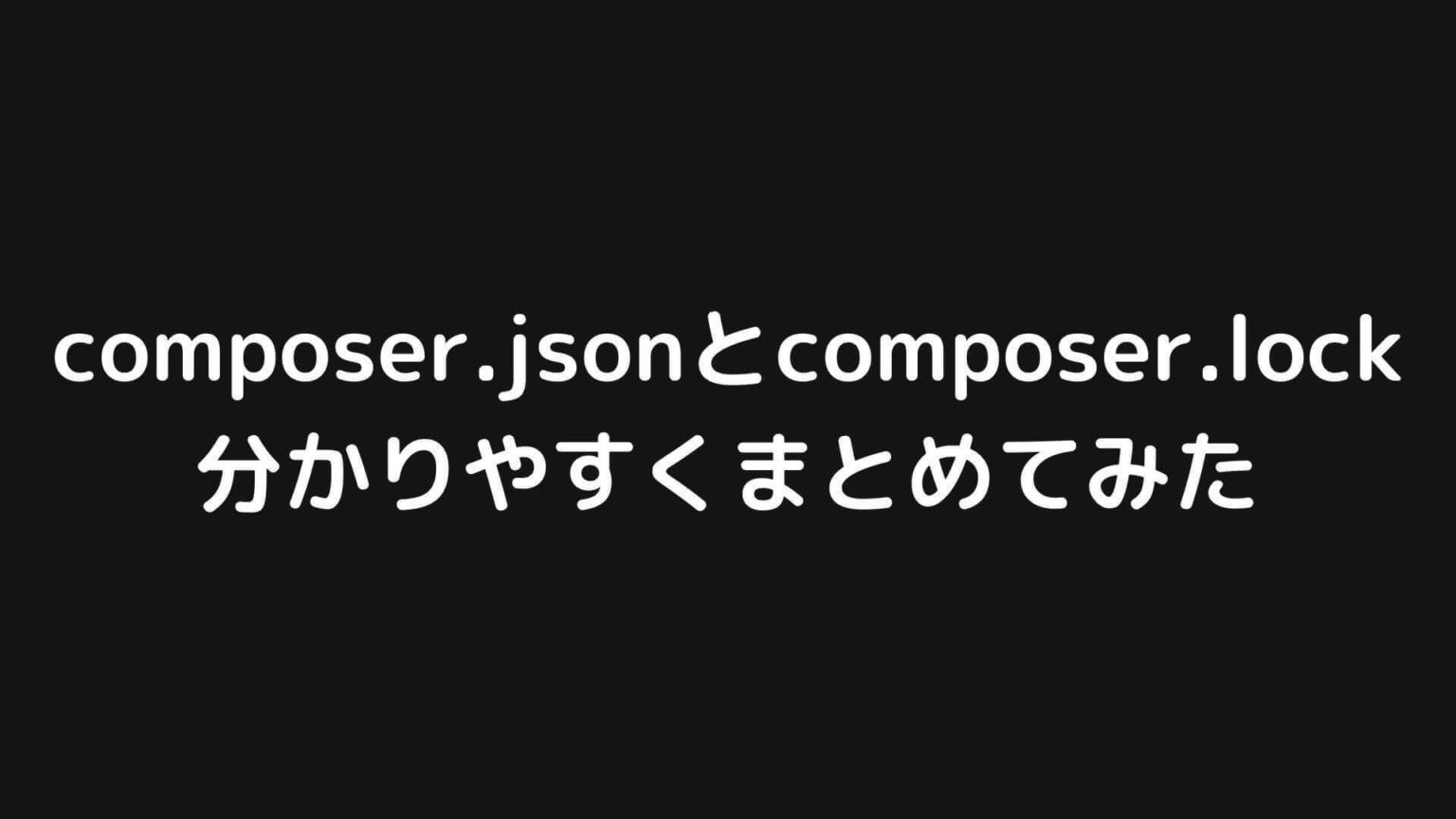 composer.jsonとcomposer.lockの役割について分かりやすくまとめてみた【PHP】｜Webエンジニア研究室
