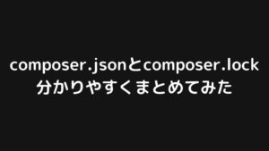 composer.jsonとcomposer.lockの役割について分かりやすくまとめてみた【PHP】｜Webエンジニア研究室