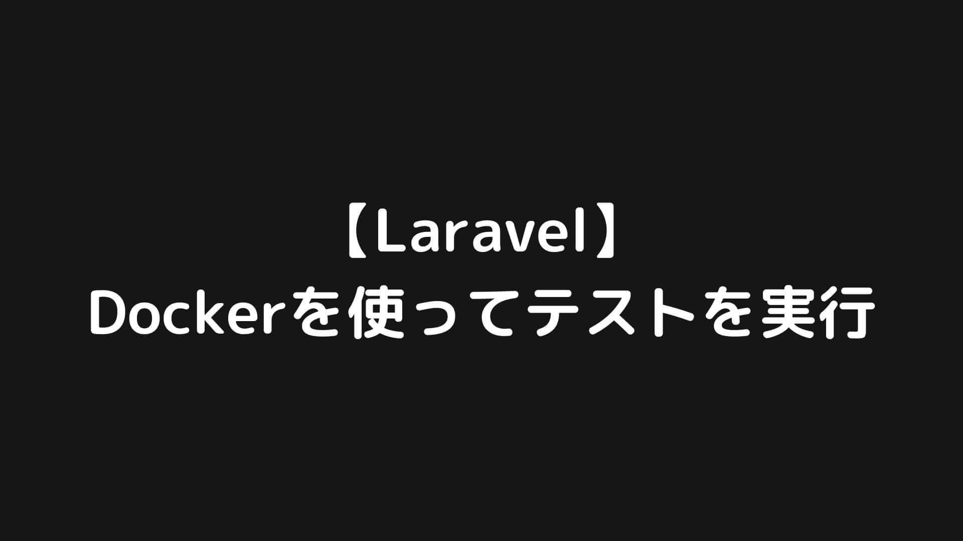 【laravel】dockerを使って開発環境でテストを実行する|webエンジニア研究室