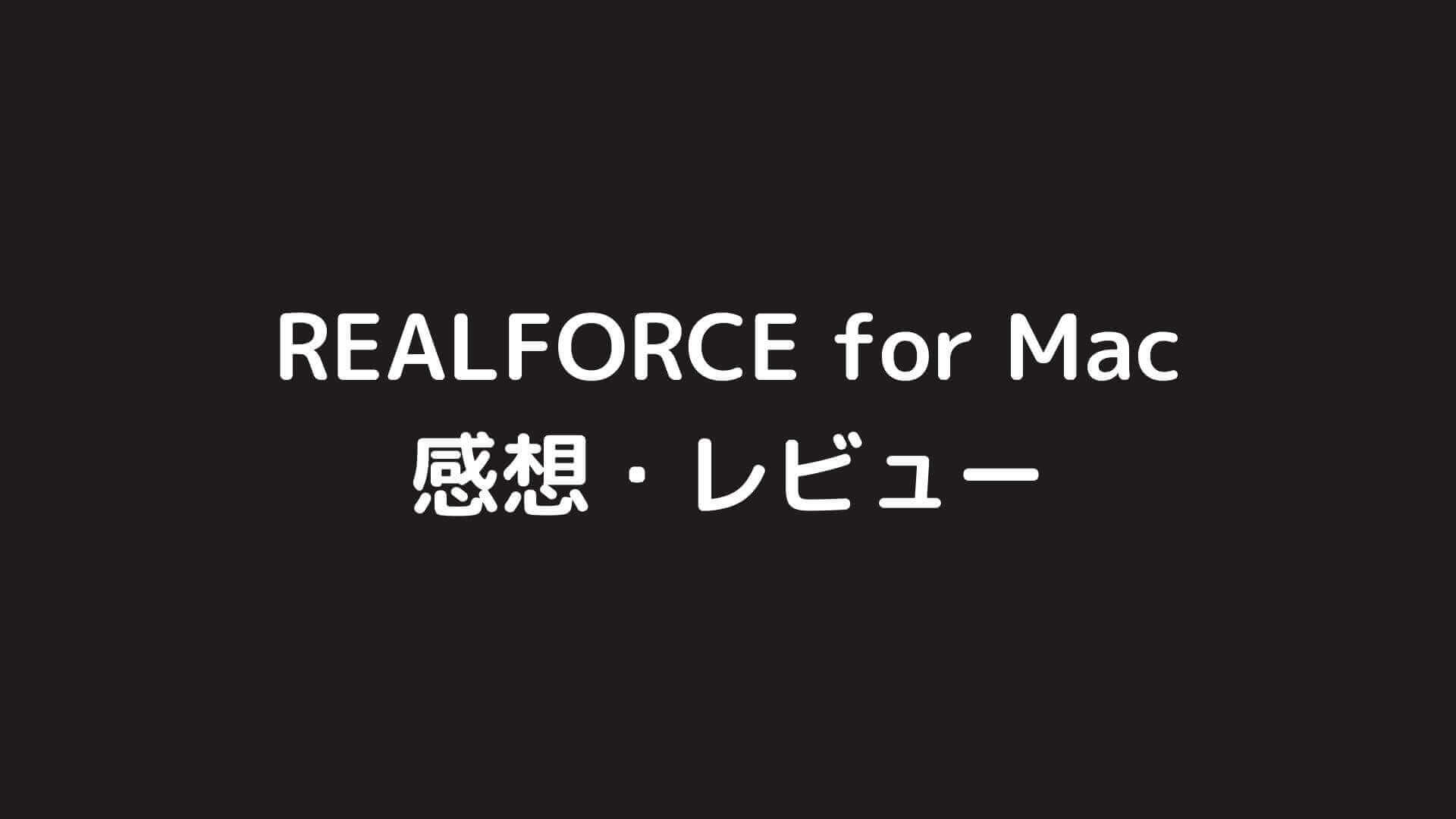 REALFORCE for Macを一年間使ってみた感想・レビュー｜Webエンジニア研究室