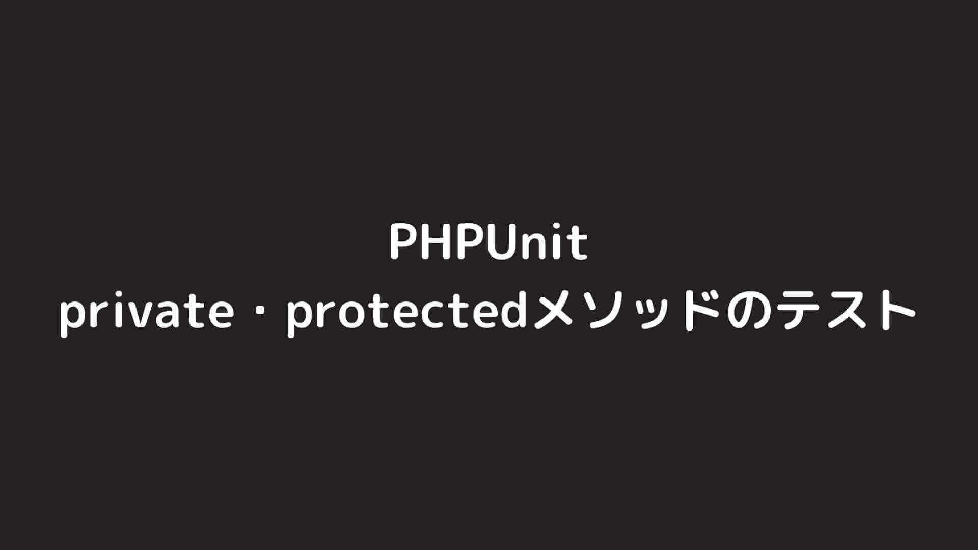 Phpunitでprivate・protectedメソッドのテストをする方法|webエンジニア研究室