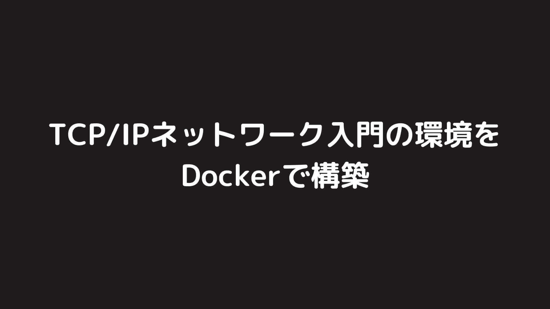 Tcp Ipネットワーク入門の環境をdockerで構築する|webエンジニア研究室