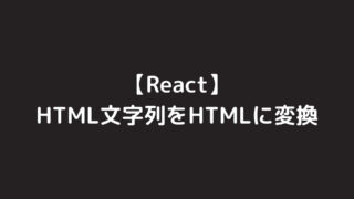 【React】HTML文字列をHTMLに変換して表示する方法｜Webエンジニア研究室
