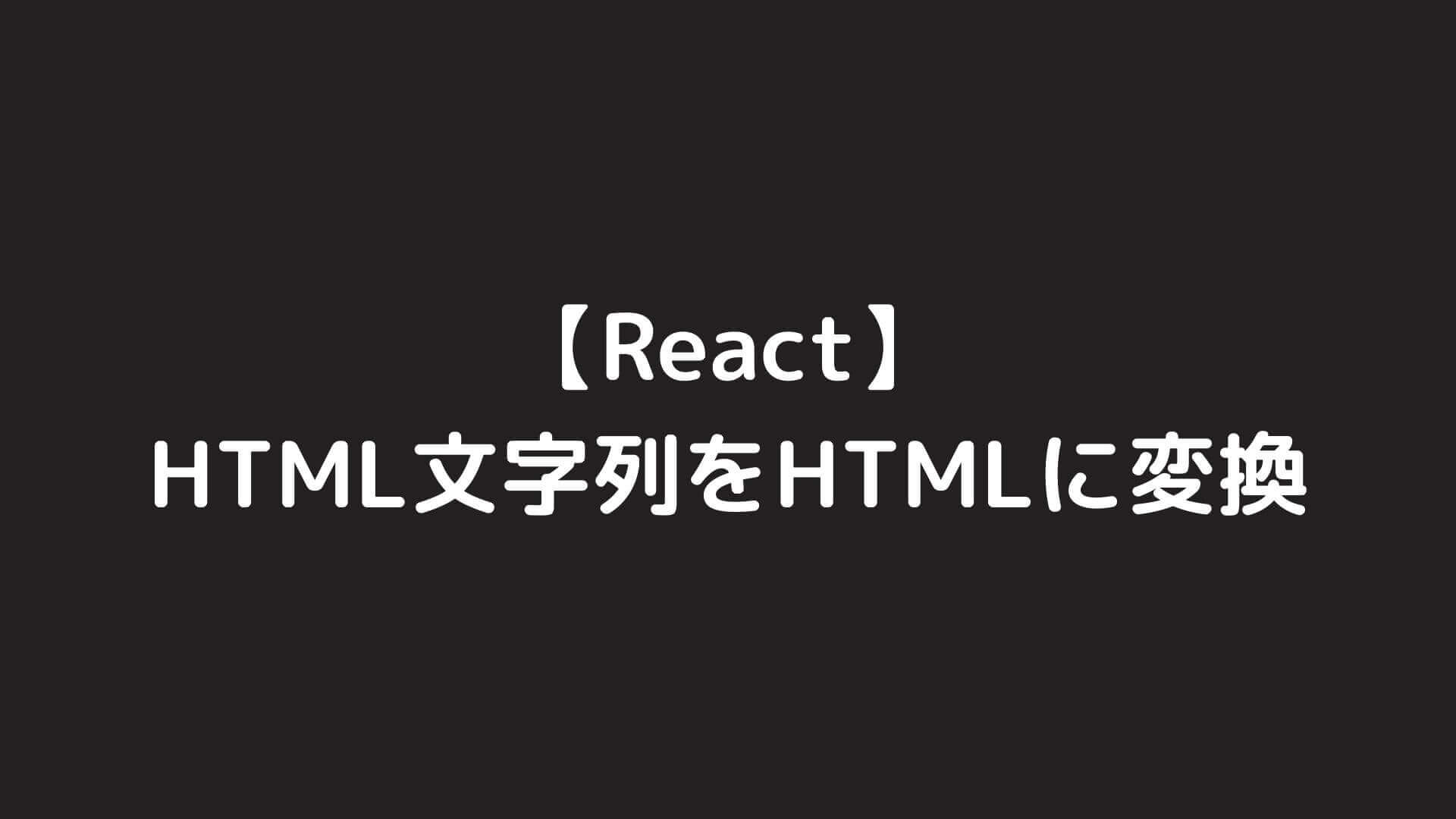 【React】HTML文字列をHTMLに変換して表示する方法｜Webエンジニア研究室