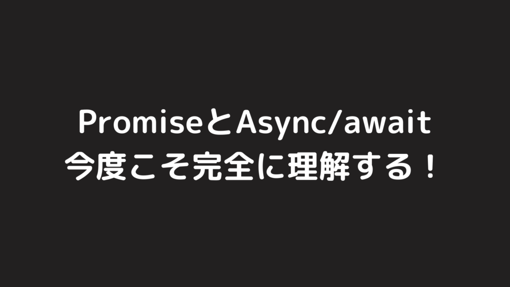 PromiseとAsync/awaitを今度こそ完全に理解する【非同期処理】｜Webエンジニア研究室
