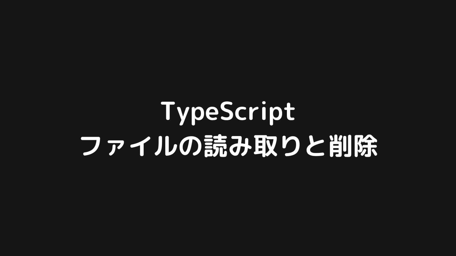 TypeScriptでファイルの読み取りと削除をする方法【async/await】｜Webエンジニア研究室